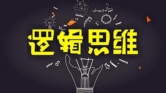 怎么提高孩子思维逻辑图标