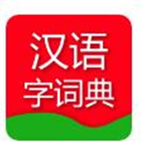 汉语词典在线查询图标