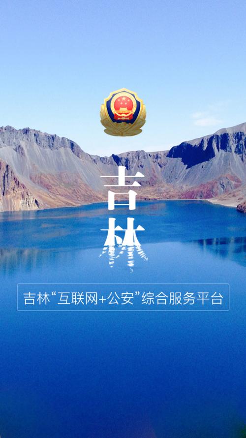 吉林公安app下载最新版本