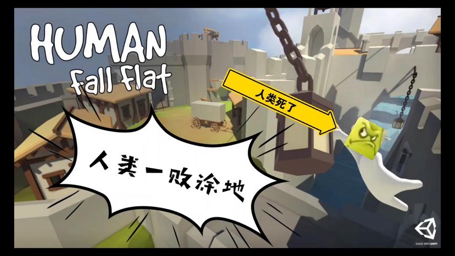 人类一败涂地正式版下载截图