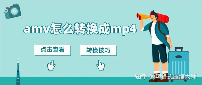 mp4转amv格式免费截图