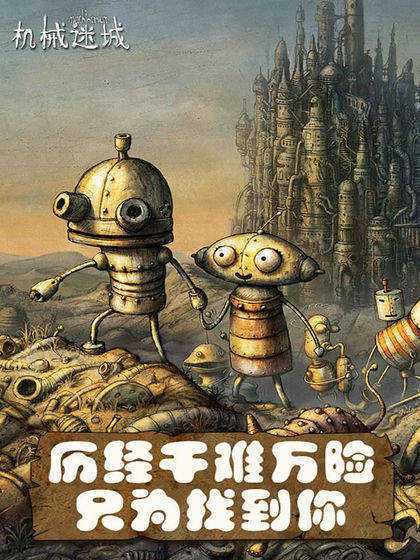 机械迷城已付费