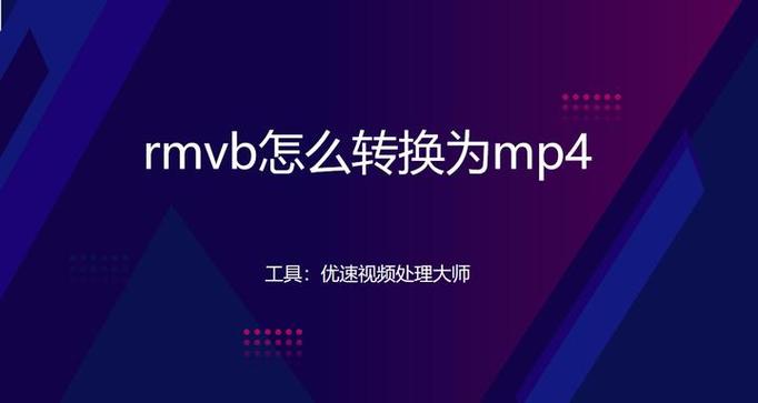 rmvb格式怎么改成mp4图标