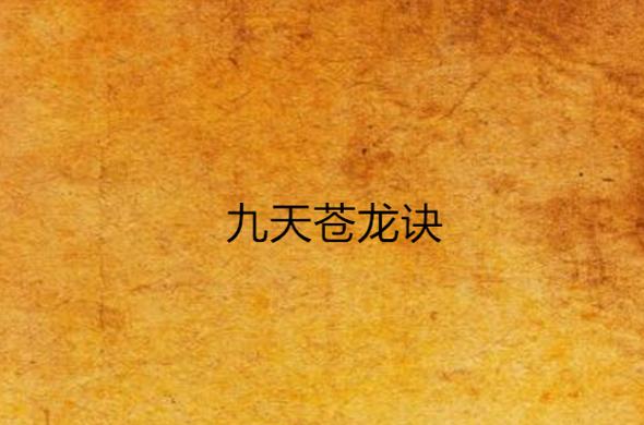 九天苍龙诀图标