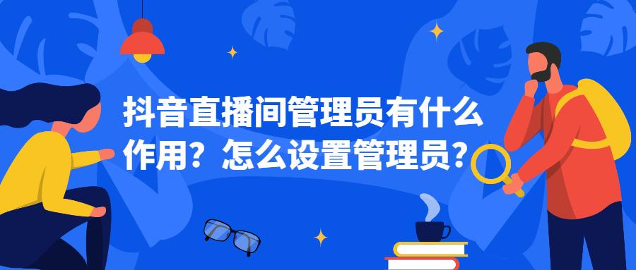抖音直播有管理员吗截图
