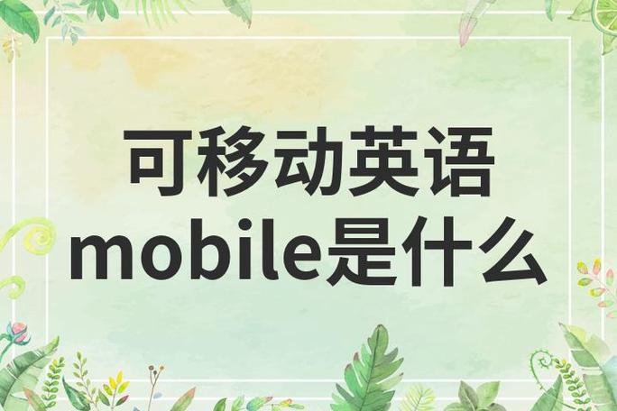 mobile英语怎么说图标