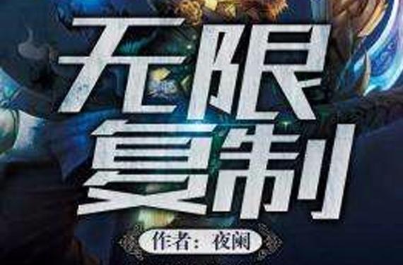 无限复制夜阑截图