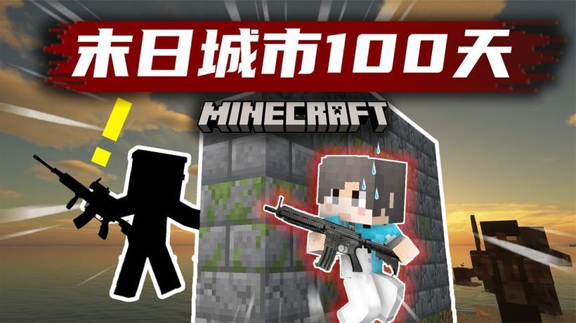 我的世界末日生存100天视频图标