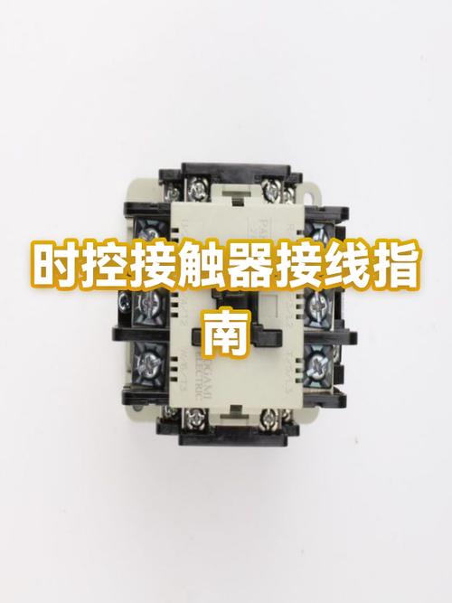 接触器加时控开关接线图图标