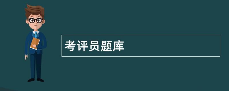 考评员考试题库及答案图标