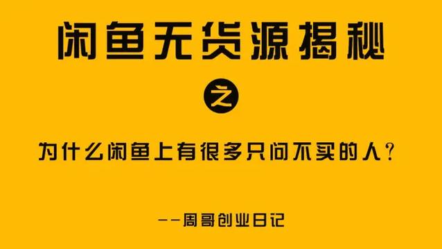 为什么闲鱼很多人收藏却不买图标