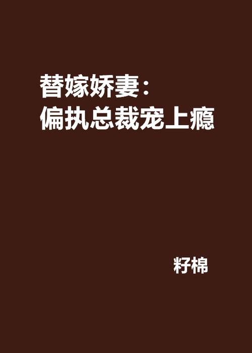 替嫁娇妻全文免费阅读小说图标