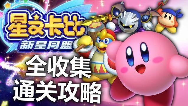 星之卡比全收集攻略截图