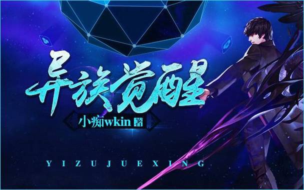 异族觉醒第二章图标