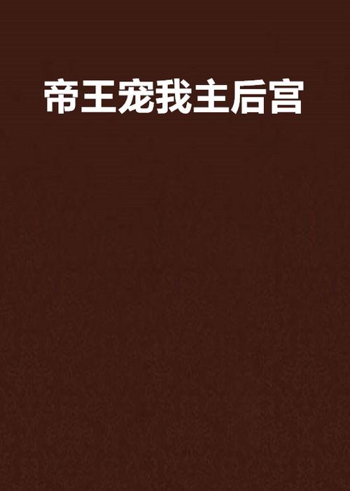帝王宠全文阅读图标
