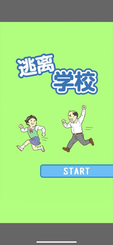 逃离学校真实版