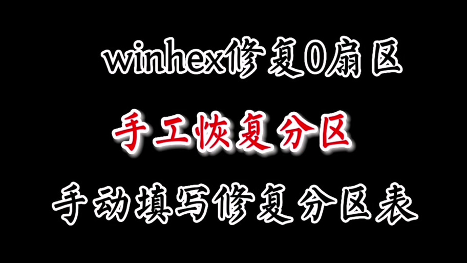 写扇区错误怎么修复截图