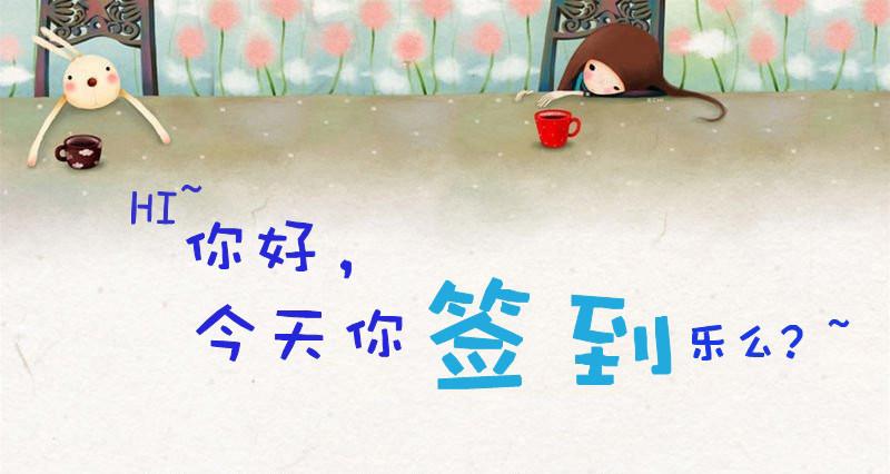 今天签到截图
