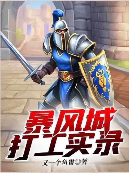 暴风城打工实录 小说图标