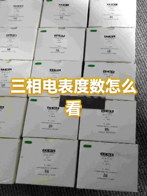 三相电电表怎么看多少度电图标