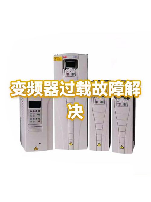 变频器电流过载怎么处理