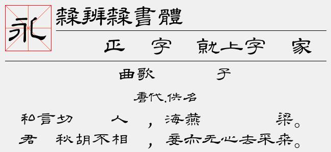隶书字体转换器图标