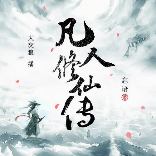 凡人修仙传小说在线阅读图标