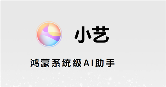 华为为什么叫小艺图标