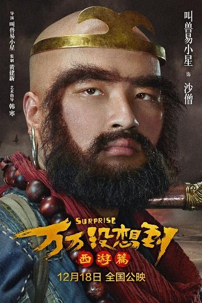 《万万没想到:西游篇》图标
