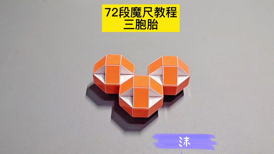 魔尺变球的步骤图