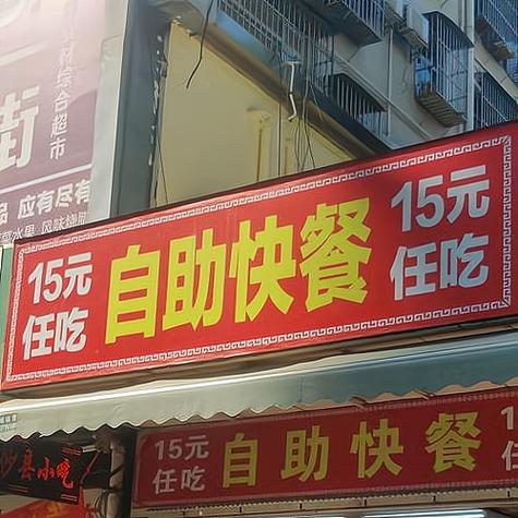10元管饱自助快餐利润图标