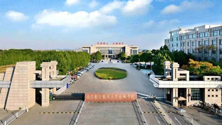 南京航天航空大学金城学院截图