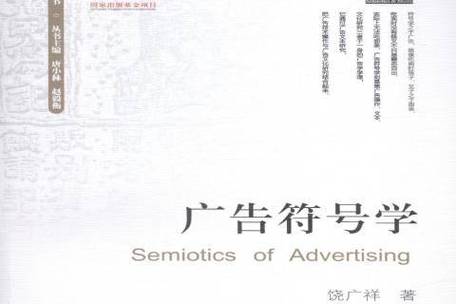 广告符号学