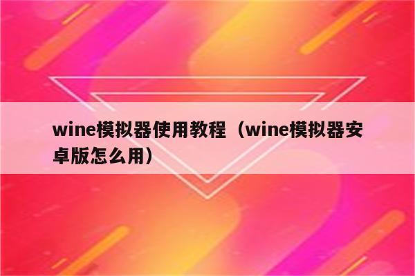 wine模拟器安卓版教程