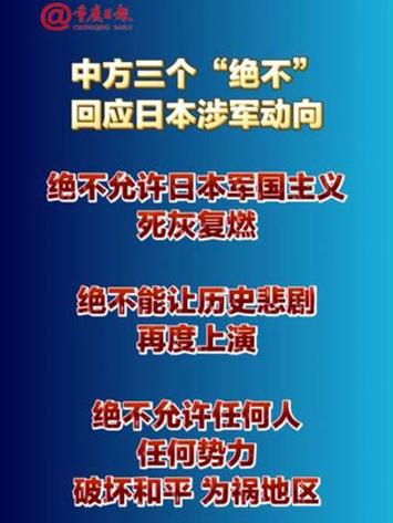 中方三个绝不回应日涉军动向