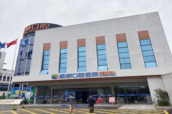 新桥口腔是公立还是私立