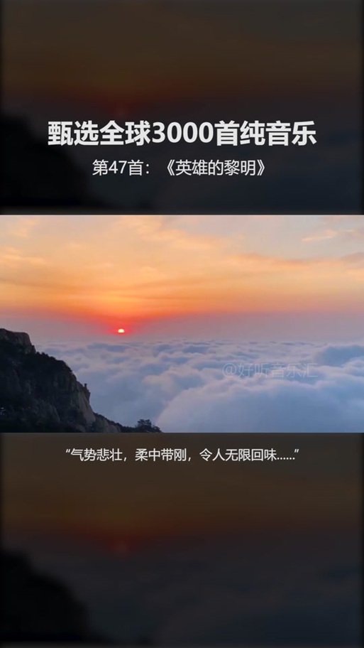 英雄的黎明纯音乐完整版图标