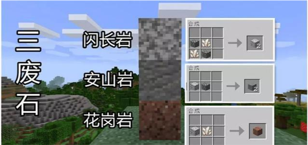 我的世界废石截图