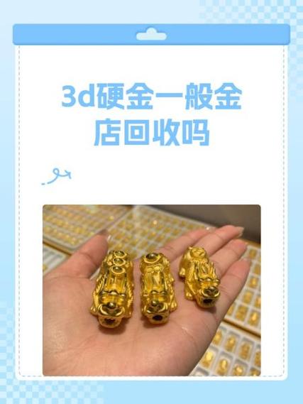 3d硬金一般金店回收吗图标