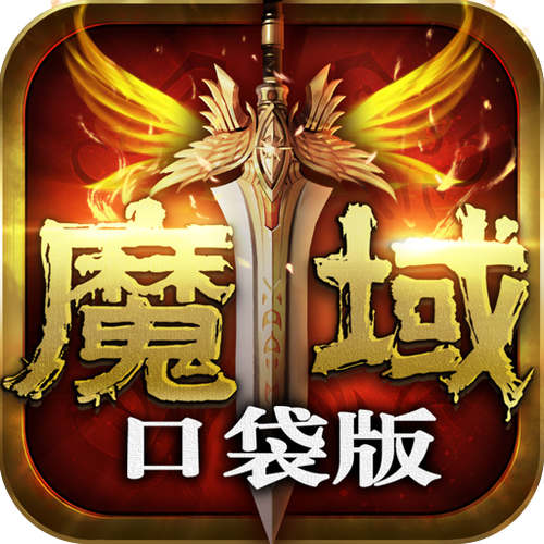 魔域充值中心官网图标