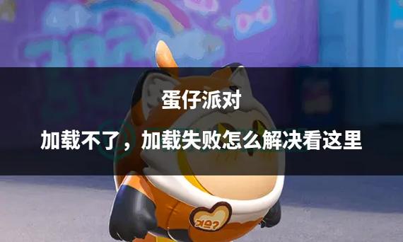 手机为什么下载不了蛋仔派对图标