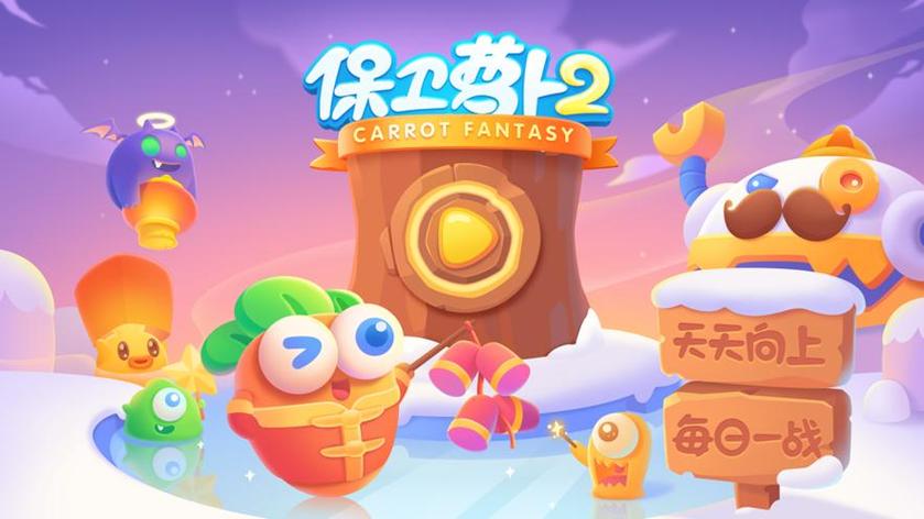 保卫萝卜二第53关