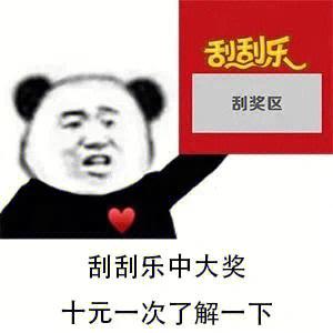 刮刮乐搞笑奖励图标