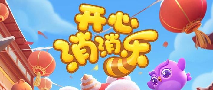开心消消乐要流量吗截图