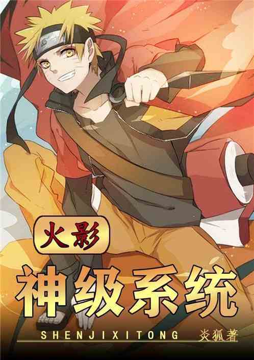 火影:神级系统TXT图标