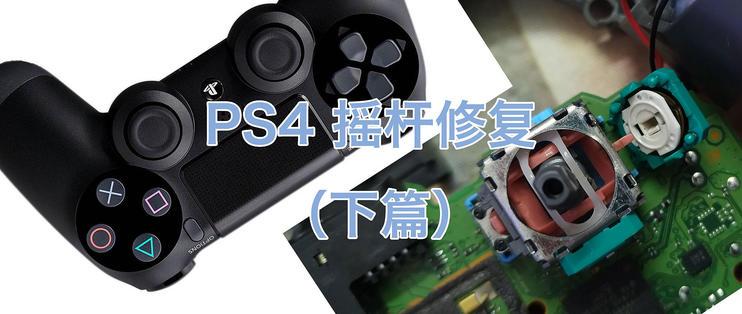 ps4手柄左摇杆向上推不灵敏