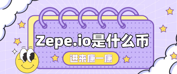 zepe.io是啥