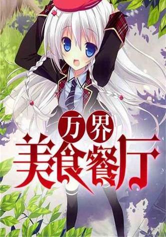 万界美食餐厅截图