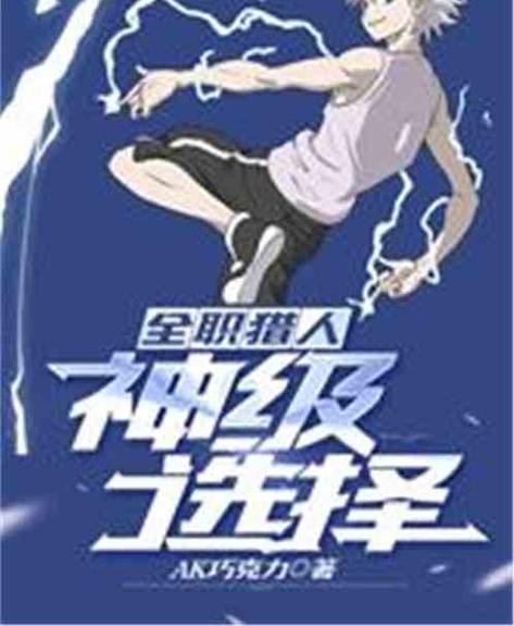 全职猎人:神级选择图标