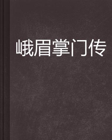 峨眉派掌门人全部名单图标